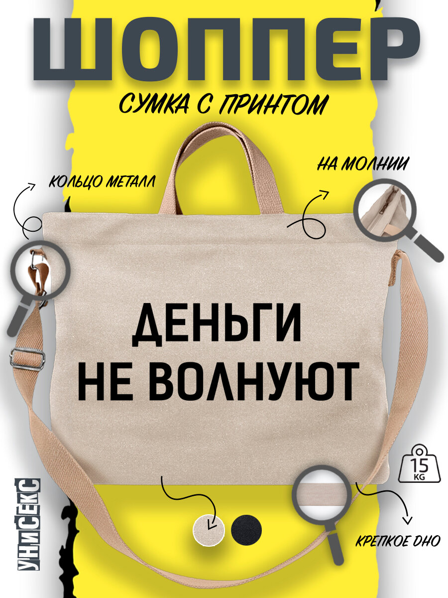 Сумка  шоппер y2k через плечо деньги не волнуют