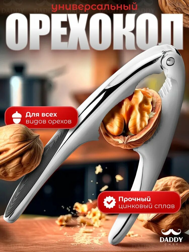 Орехокол "Daddy Chef", для всех видов орехов, серебристый, цинковый сплав