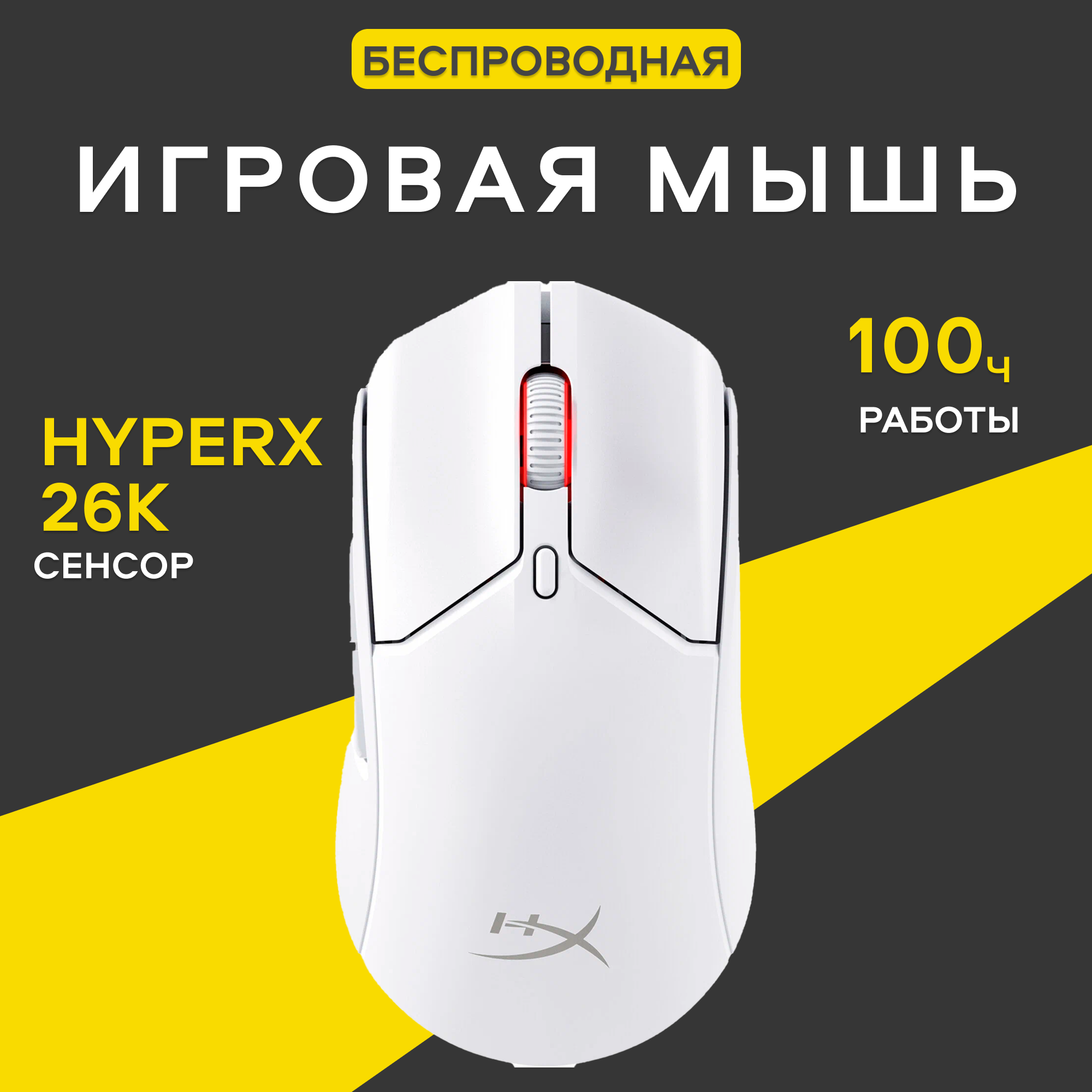 Игровая мышь HyperX "Haste II", беспроводная, 100 ч работы, сенсор 26000 dpi, 6 программируемых клавиш