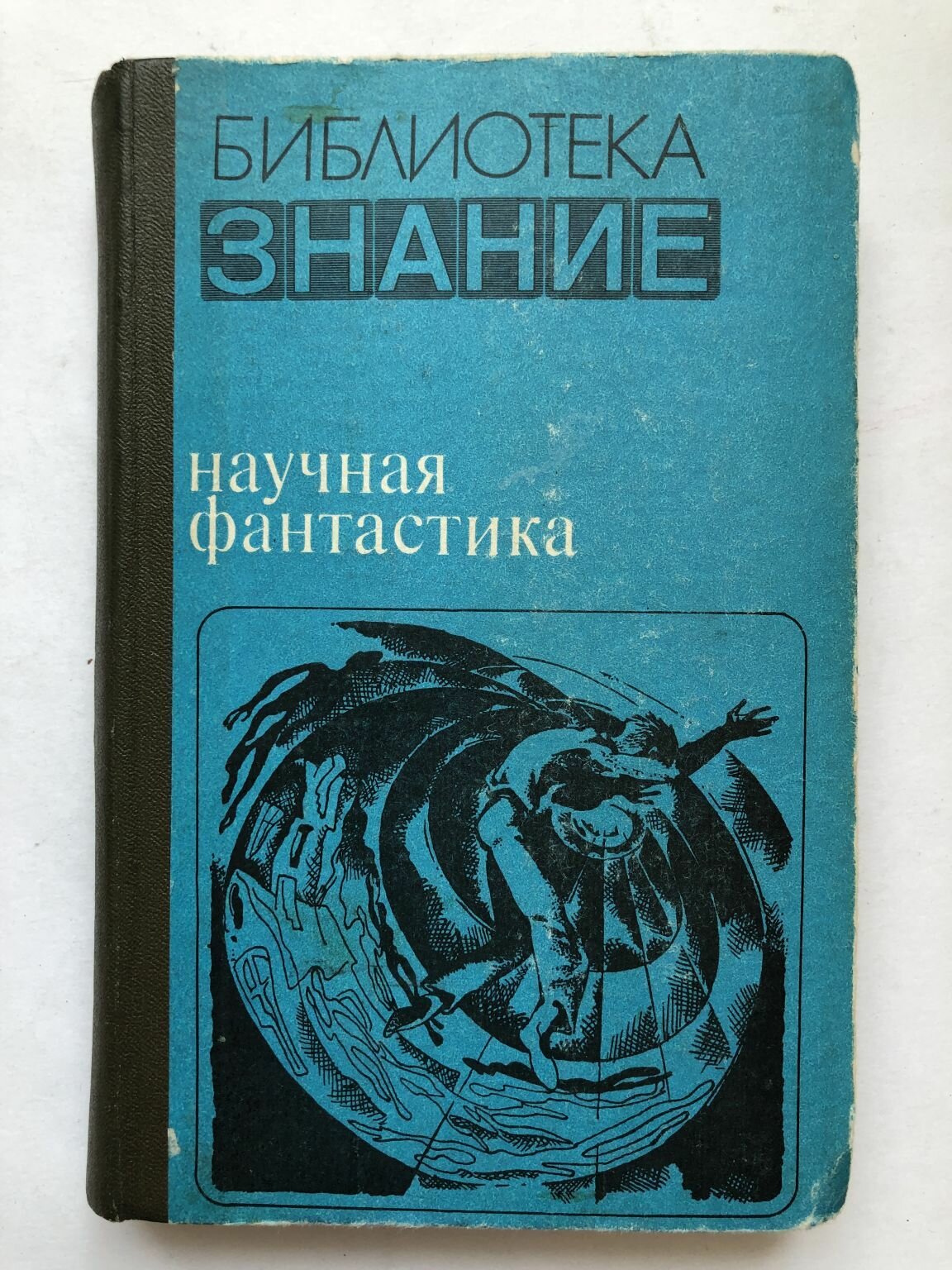 Научная фантастика. Сборник