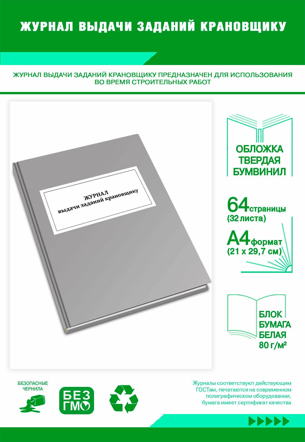 Журнал выдачи заданий крановщику (64 страниц)