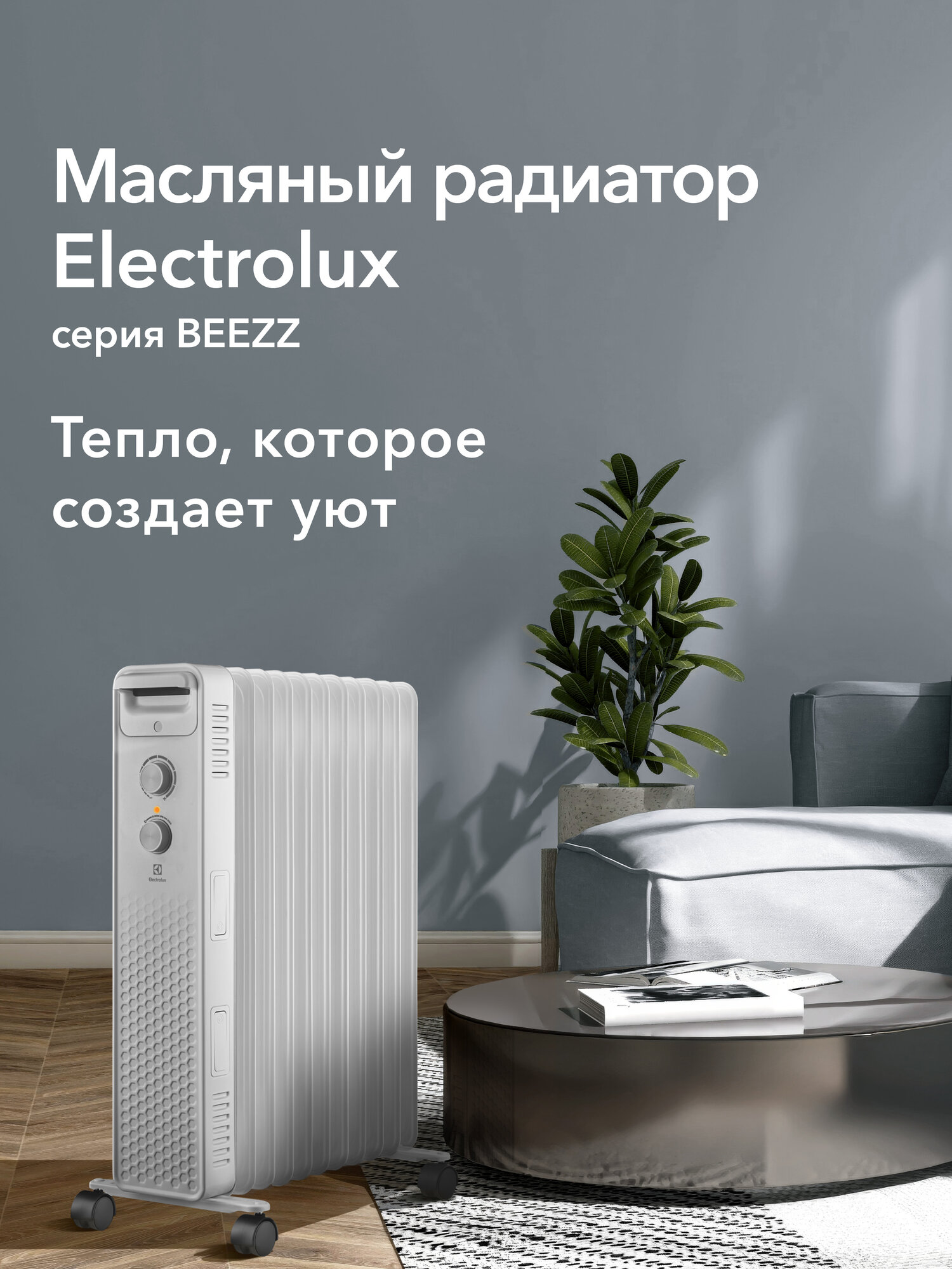 Масляный радиатор Electrolux EOH/BE-11ZW, 27 м², 11 секций, белый, напольный, ТЭН