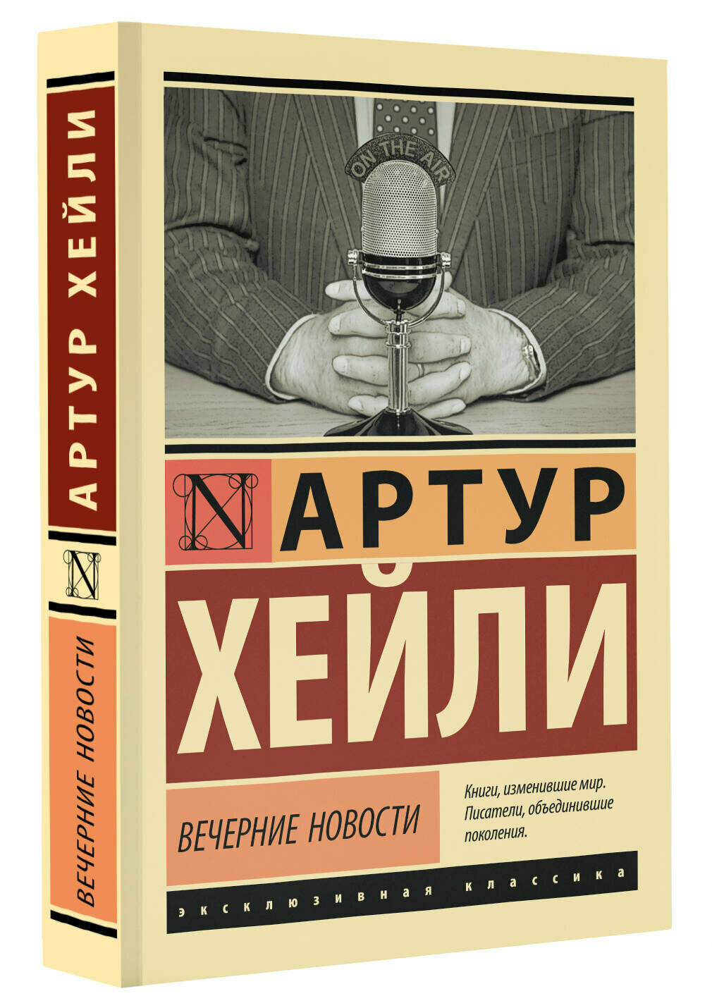 "Вечерние новости" Артур Хейли, серия "Эксклюзивная классика", 2023 г.