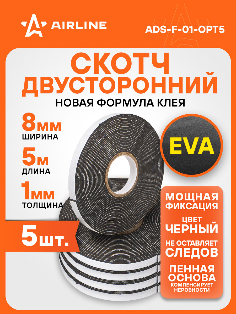Скотч 5 шт двусторонний 5 мх8 мм AIRLINE ADS-F-01