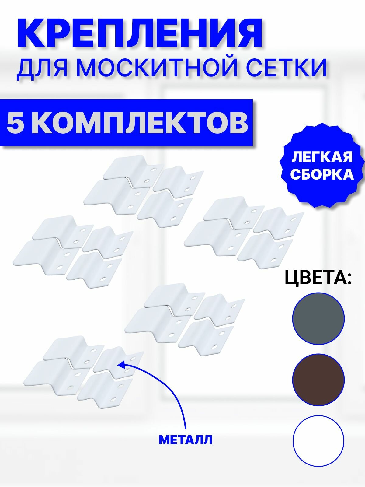 Крепление для москитной сетки от комаров на окно, металлические кронштейны, белые, 5 комплектов
