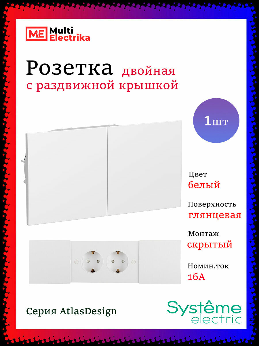 Розетка двойная с заземлением со шторками с раздвижной крышкой в сборе Systeme Electric (Schneider Electric) AtlasDesign 16А, белая ATN000128 1шт