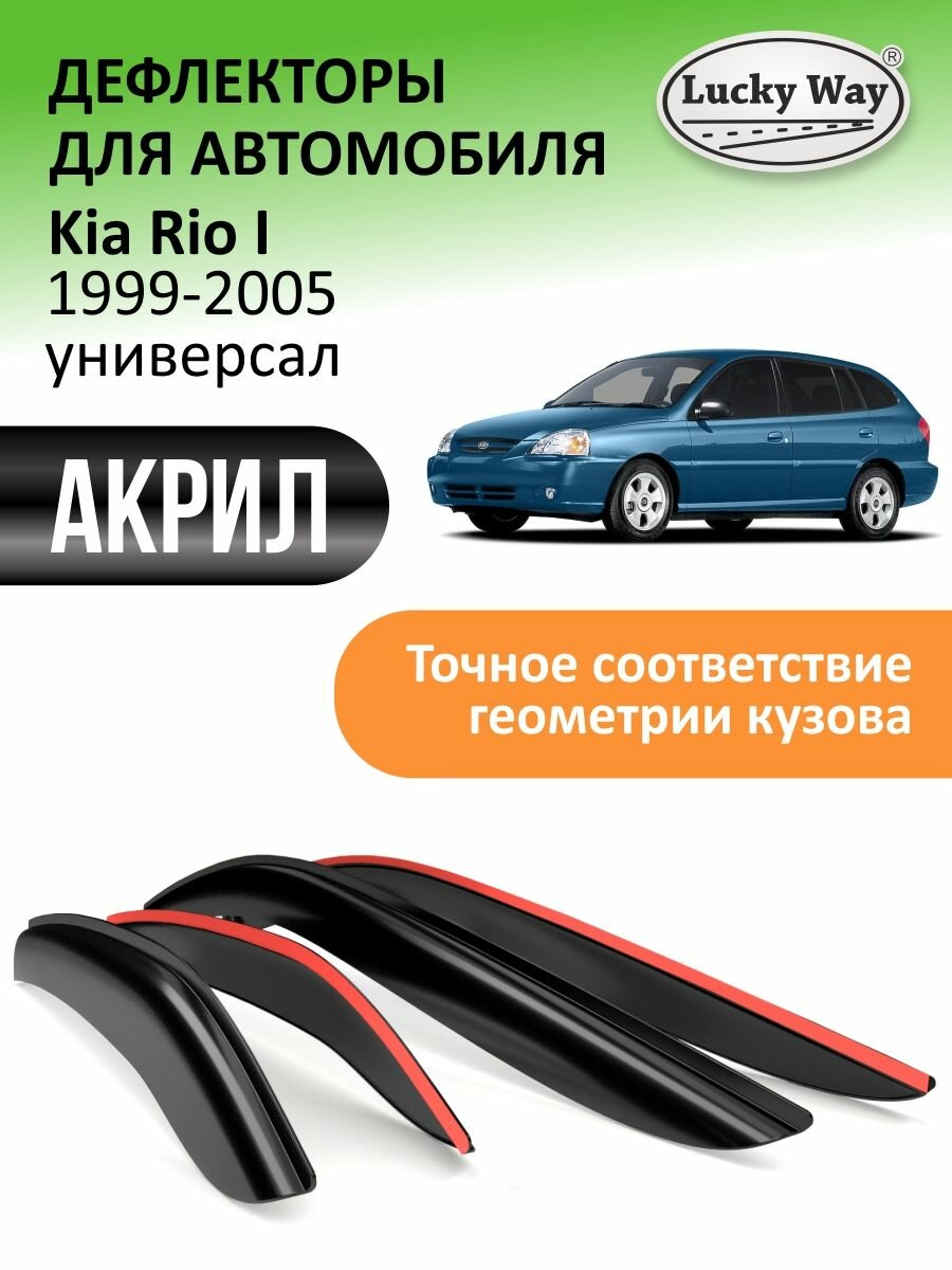 Дефлекторы окон Lucky Way Kia Rio 1 универсал, ветровики Киа Рио 1 универсал (1999-2005), накладные, 4 шт, акрил