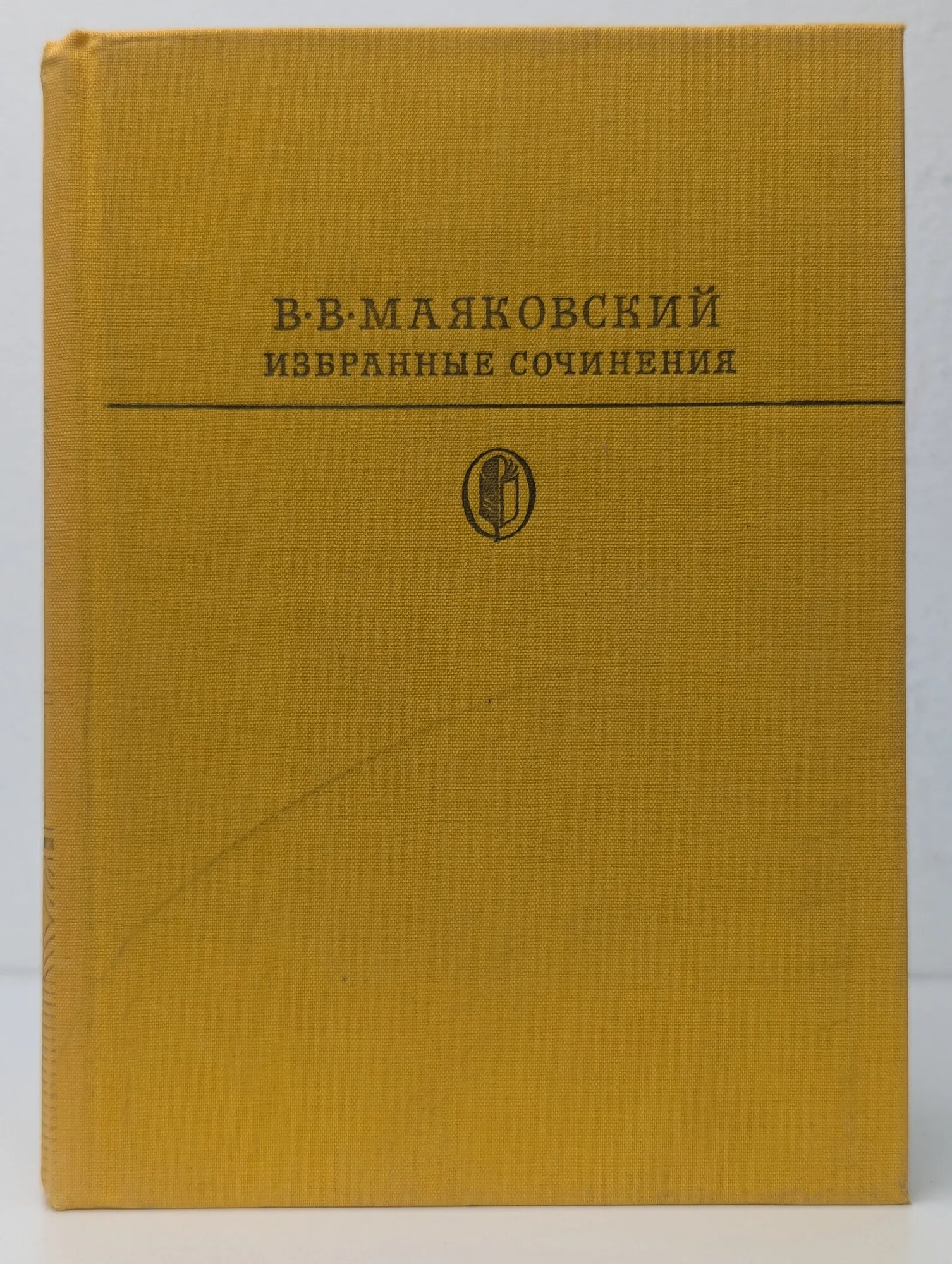 В. В. Маяковский. Избранные сочинения в 2 томах. Том 1 Маяковский Владимир Владимирович 1982