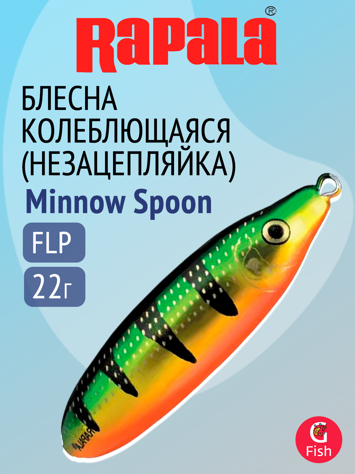 Блесна для рыбалки колеблющаяся RAPALA Minnow Spoon, 8см, 22гр /FLP (незацепляйка)