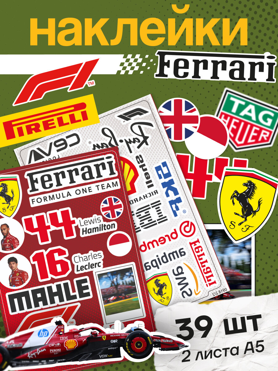 Наклейки Stick to Stick "Ferrari F1", виниловые, многоразовые, 39 шт