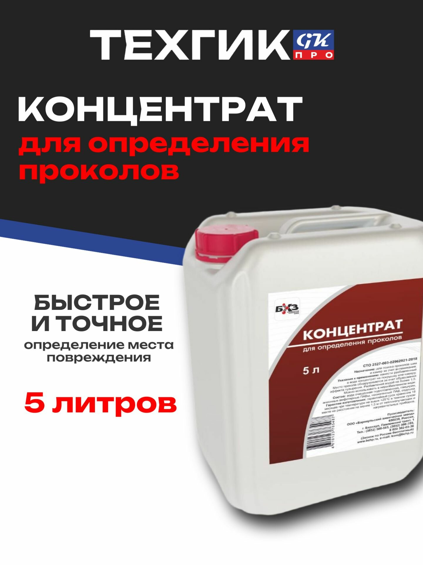 Концентрат БХЗ для поиска проколов Канистра 5л