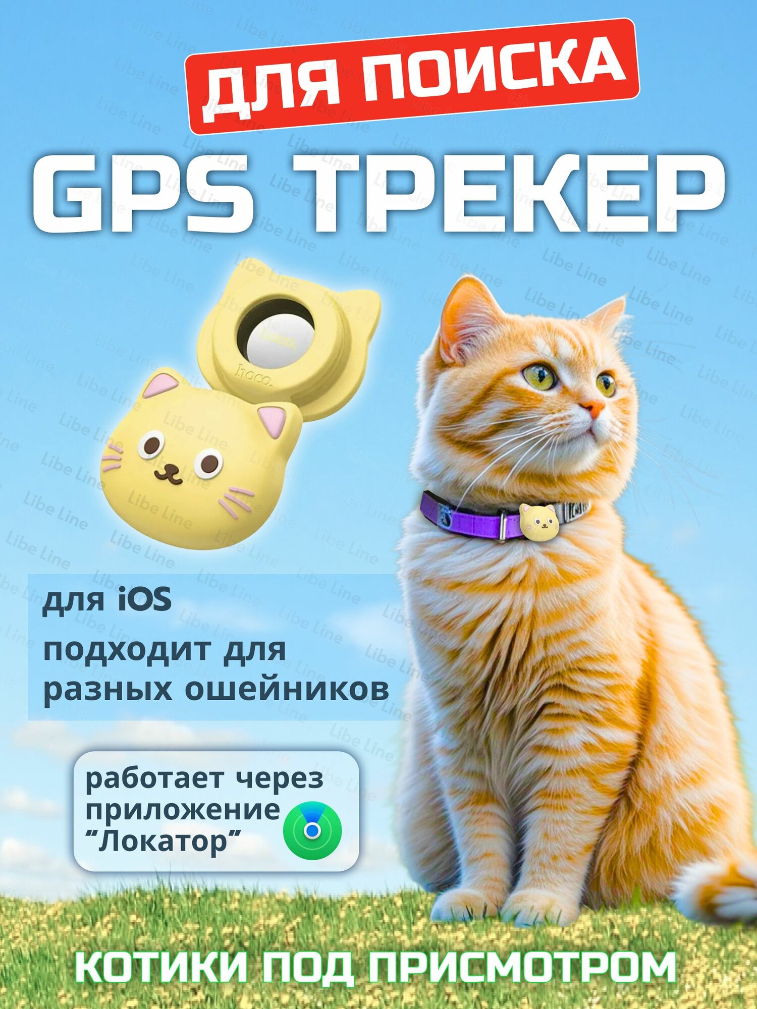 GPS Трекер-маячок для отслеживания кошек на ошейник для iPhone