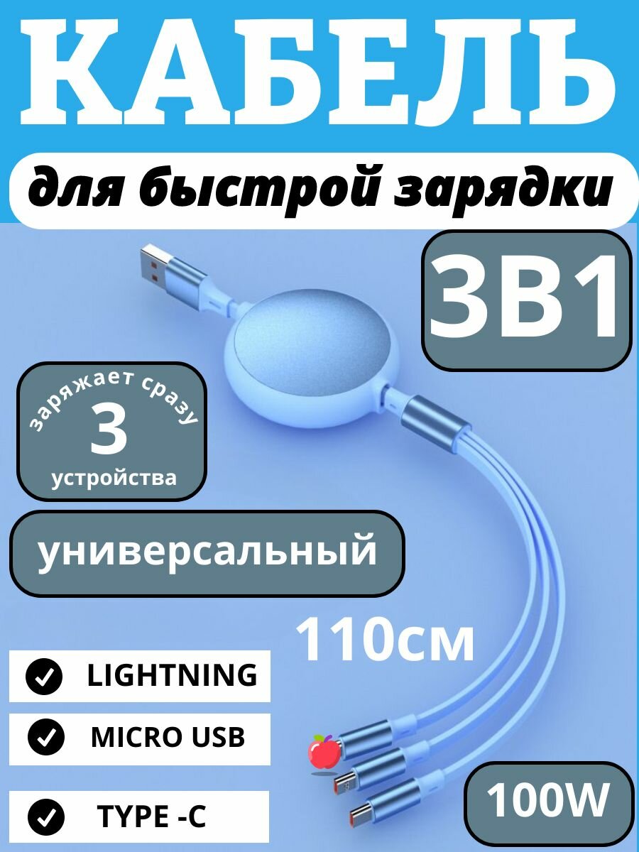 Выдвижной кабель для быстрой зарядки 3-в-1 USB to M + L + C 100W 1,1 м голубой
