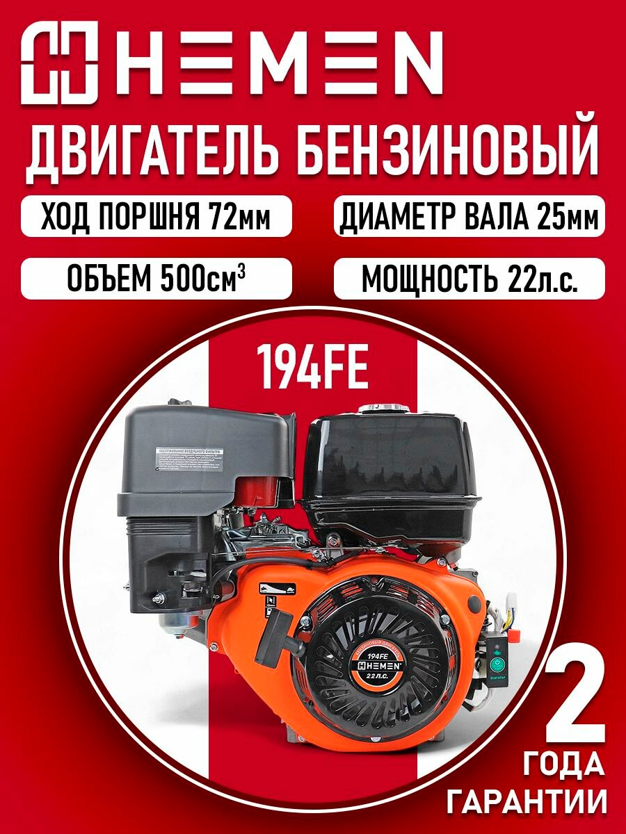 Двигатель HEMEN 22,0 л. с. с катушкой 15А 194FE (500см3) электростартер, вал 25мм