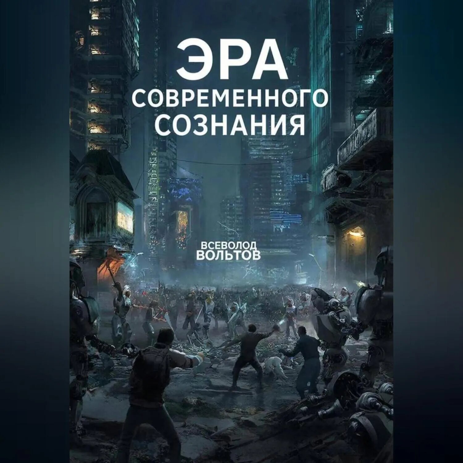 Эра Современного Сознания [Аудиокнига]