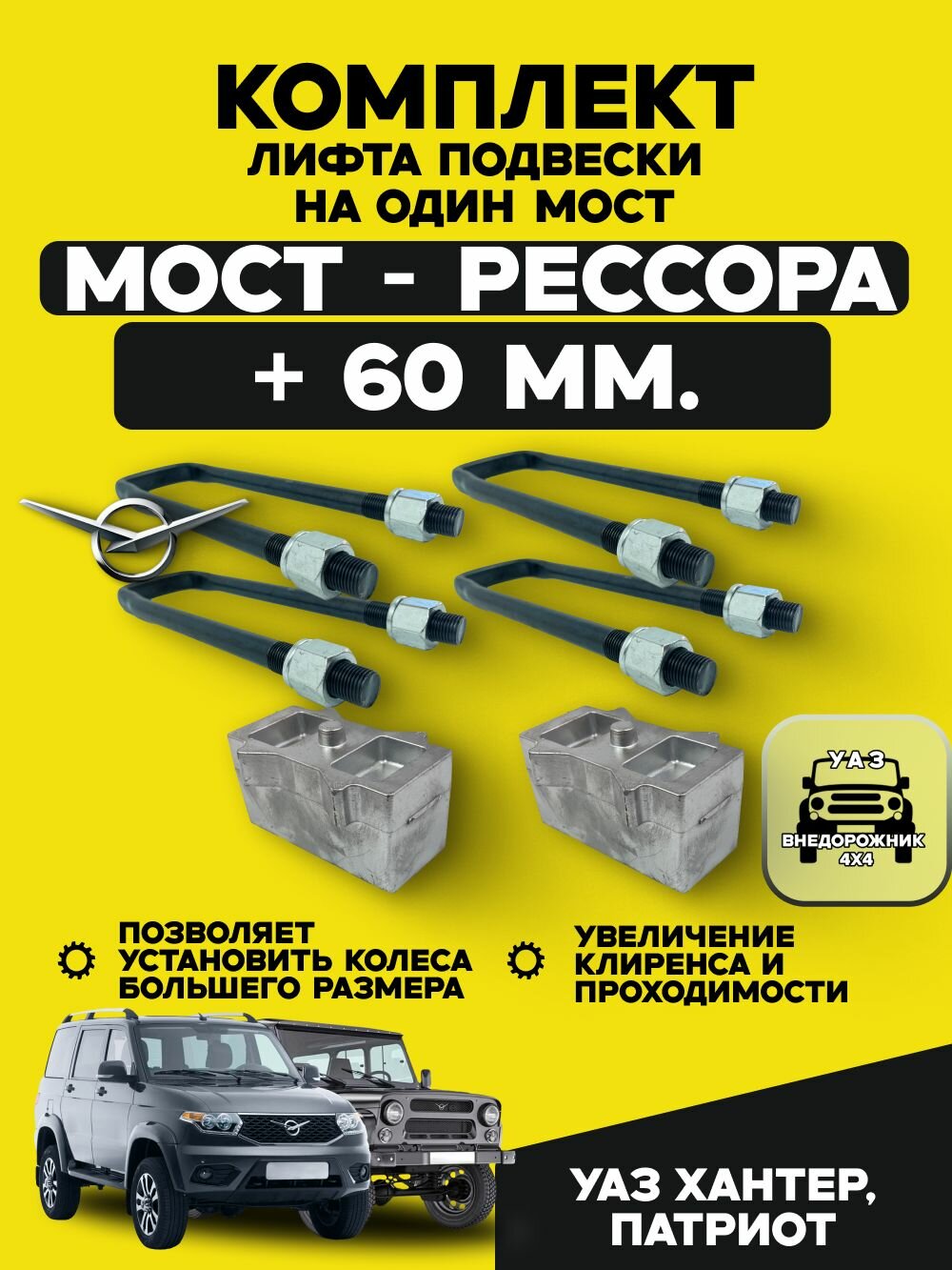 Комплект лифта подвески УАЗ Хантер, Патриот 60 мм (мост-рессора) на один мост алюминий