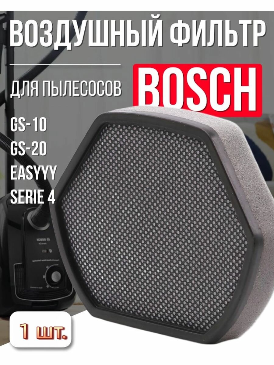 Воздушный фильтр подходит для пылесосов Bosch GS-10, GS-20, Easyyy, Serie 4 ProPower (12012937)