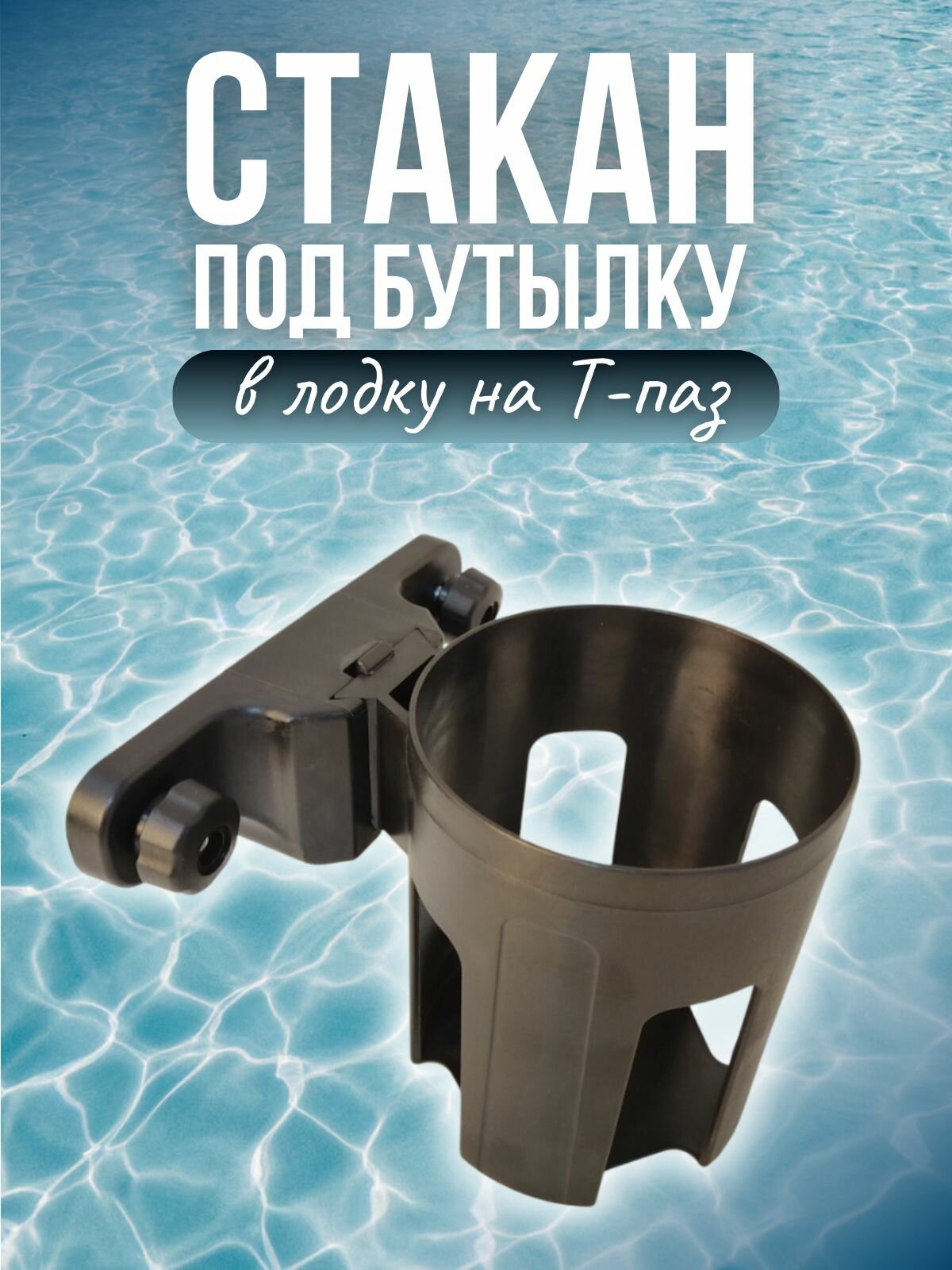 Стакан под бутылку, для лодки, креплением на Т-паз, чёрный, пластик .
