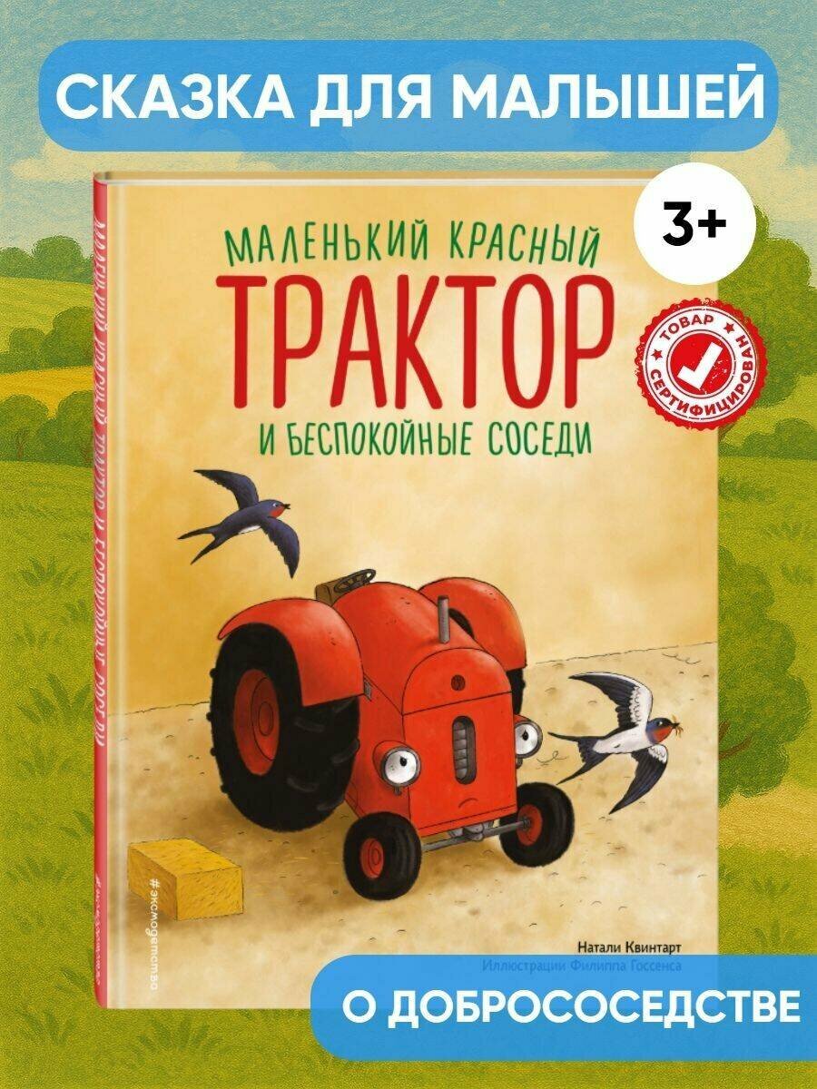 Натали Квинтарт. Маленький красный Трактор и беспокойные соседи (ил. Ф. Госсенса)