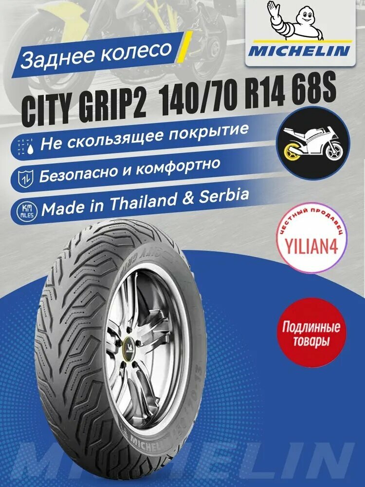 MICHELIN Michelin City Grip 2 Мотошины 140/70 R14 68 S Rear