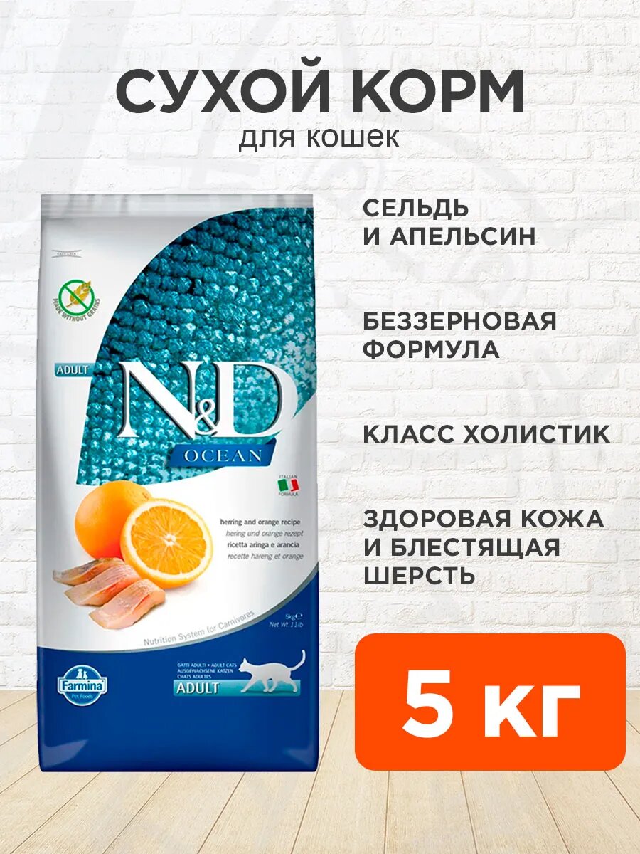 Корм сухой Farmina Cat N&D Ocean Herring & Orange для взрослых кошек с сельдью и апельсином, 5 кг