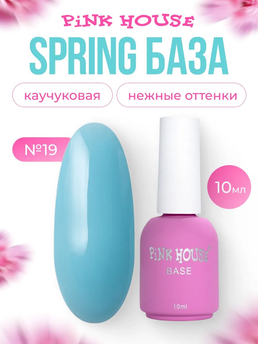 PiNK HOUSE База для ногтей каучуковая камуфлирующая Spring casual 10 мл
