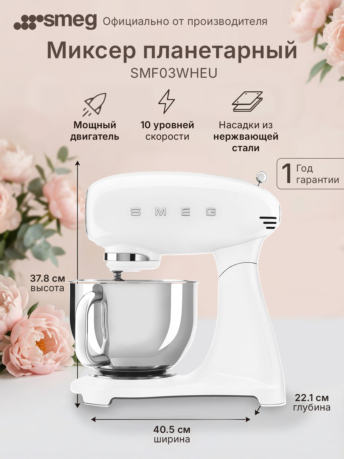 Планетарный Миксер Smeg SMF03WHEU, 800Вт, 4,8л, Нержавеющая Сталь