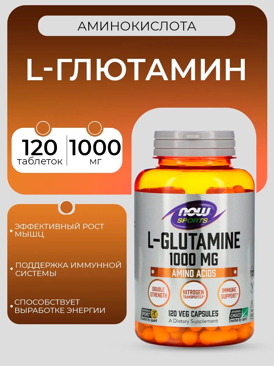Л- Глютамин 1000 мг 120капсул L-GLUTAMINE