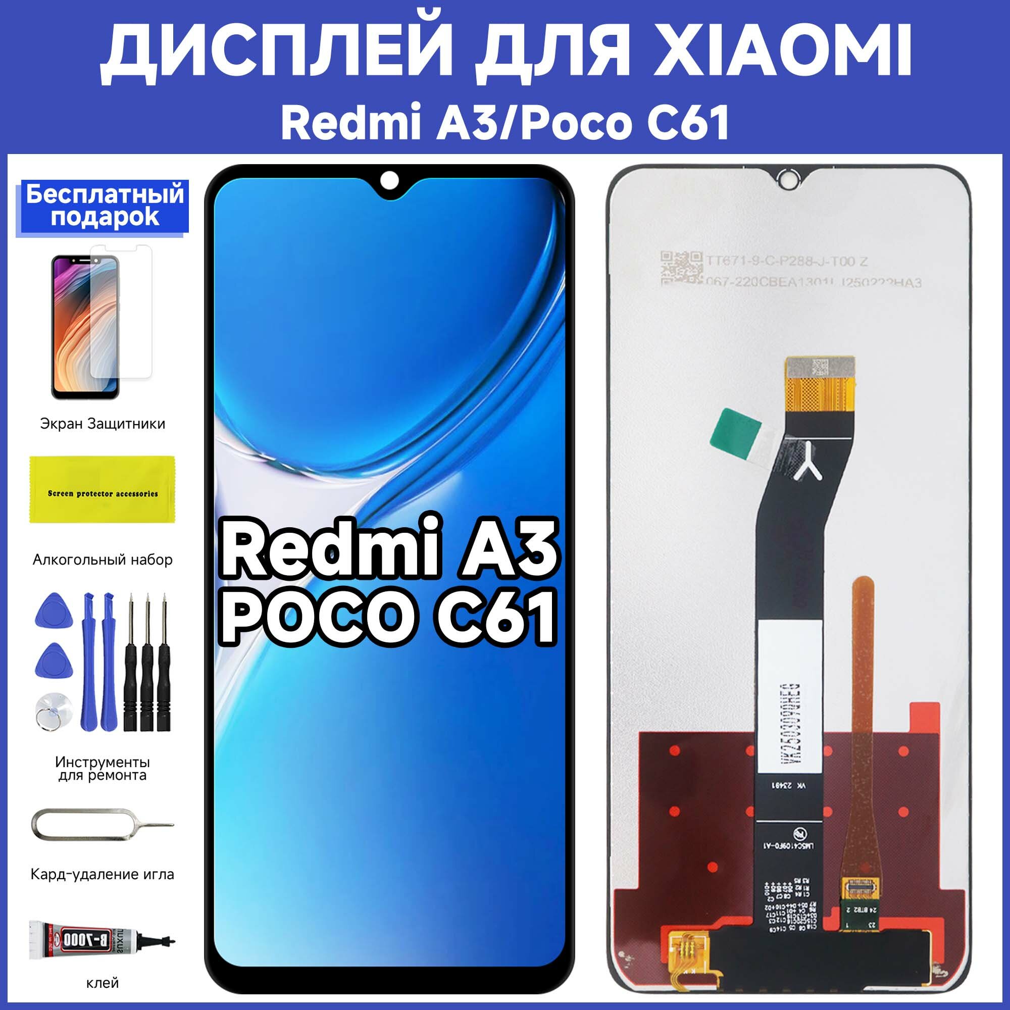 Дисплей для Xiaomi Redmi A3 / Poco C61 с тачскрином, Черный