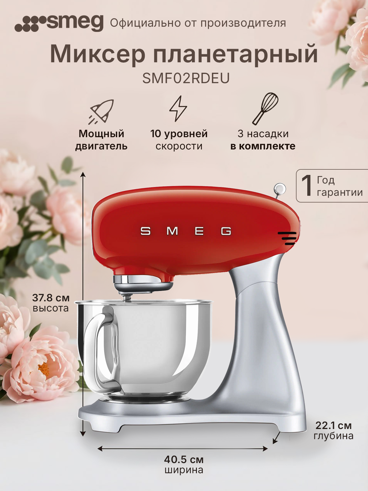 Планетарный миксер Smeg SMF02RDEU, 800Вт, 4 насадки, 4,8л, защита от брызг, импульсный режим