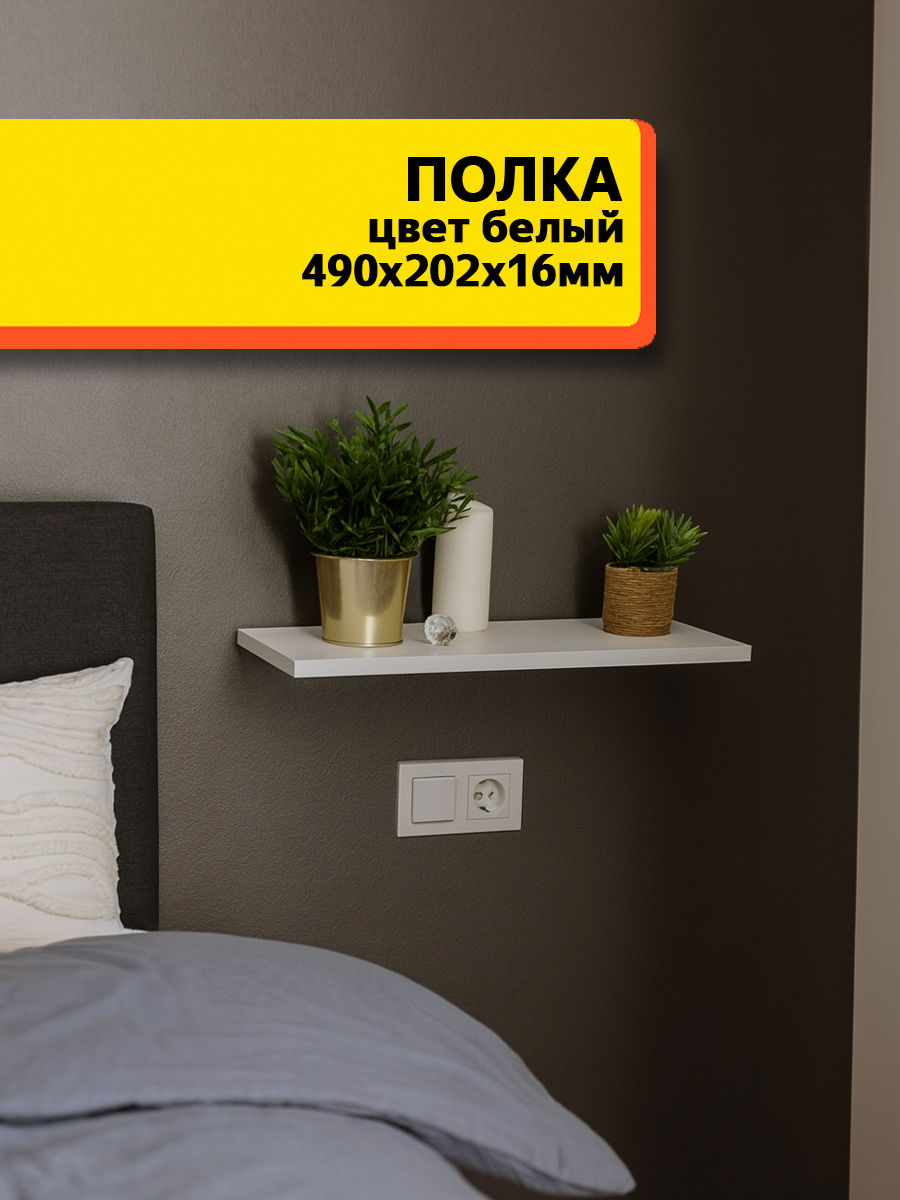 Парящая полка навесная скрытого монтажа 1 штука , Белый 49 см