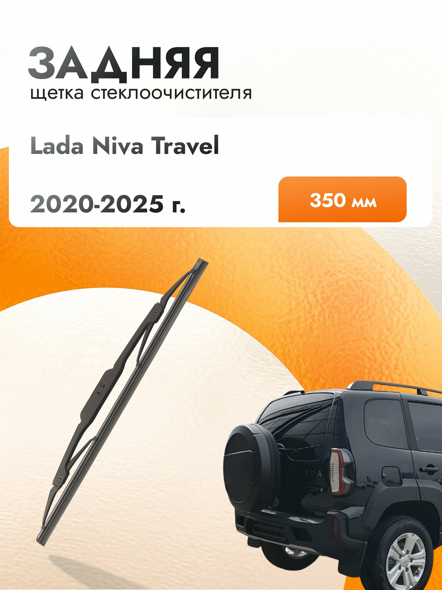 Задний дворник для Lada Niva Travel / 2020-2025 / Задняя щетка стеклоочистителя 350 мм ВАЗ Лада Нива Тревел