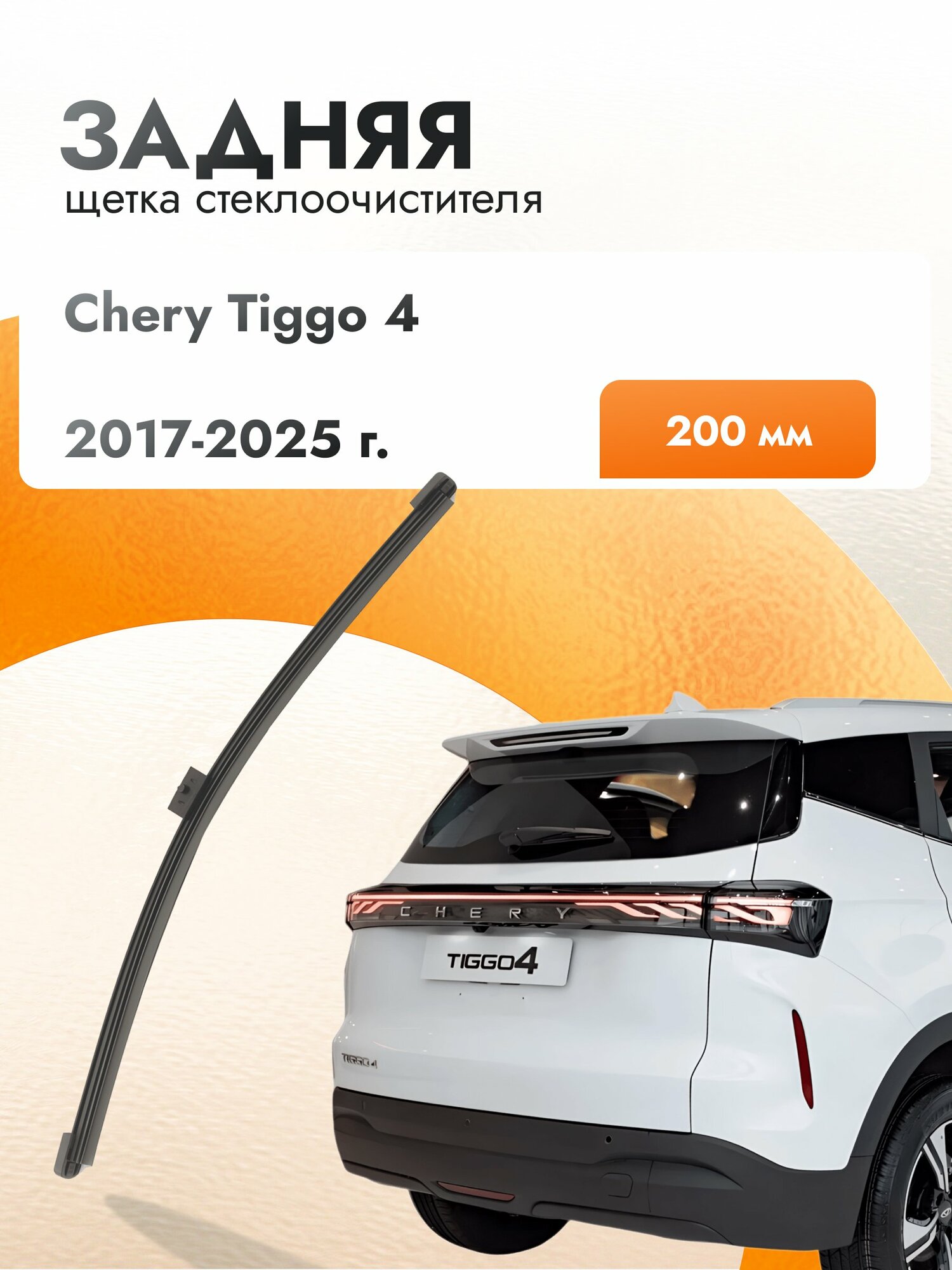 Задний дворник для Chery Tiggo 4 / 2017-2025 / Задняя щетка стеклоочистителя 200 мм Чери Тигго 4