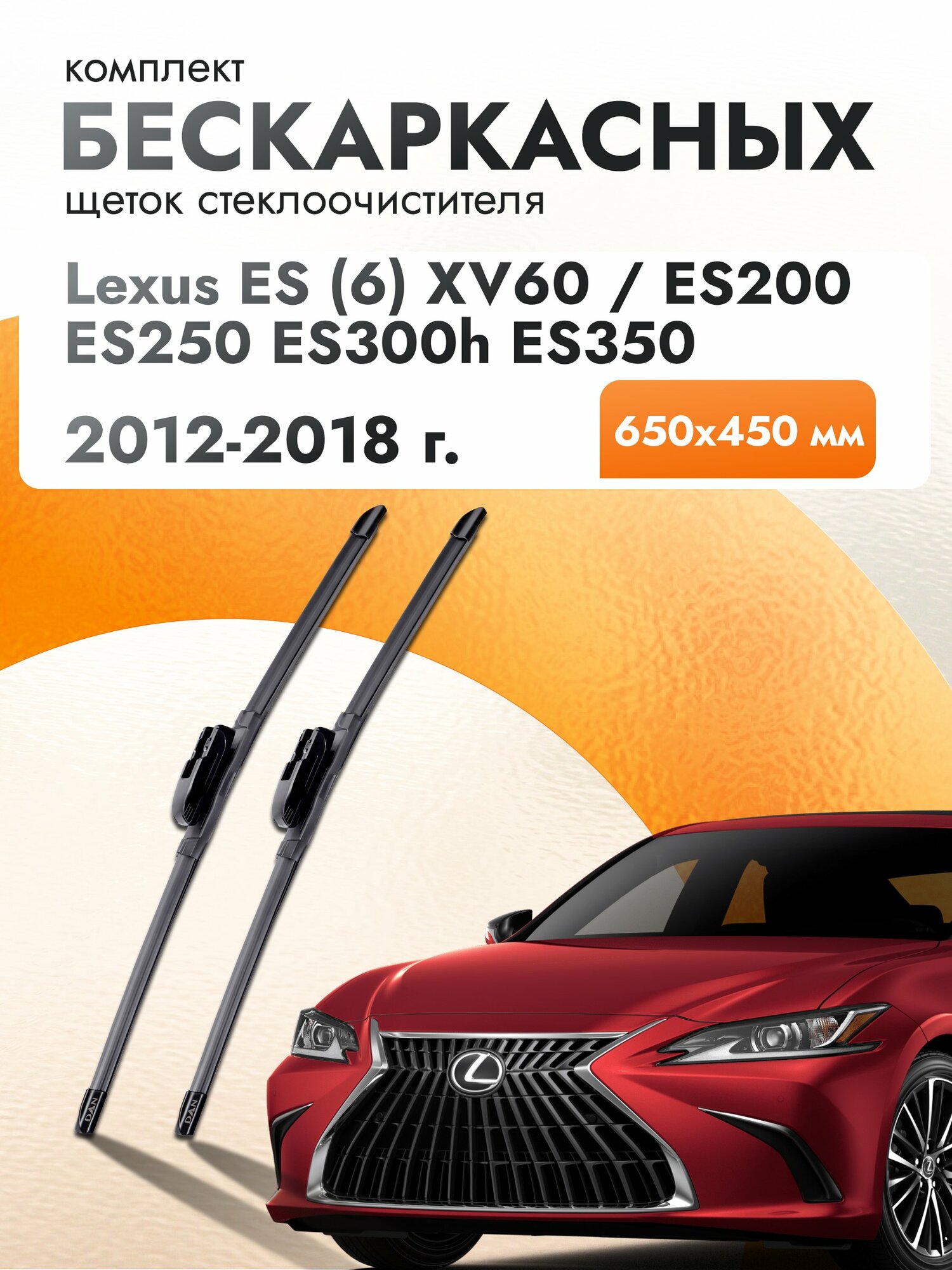 Дворники бескаркасные для Lexus ES (6) XV60 / ES200 ES250 ES300h ES350 / 2012-2018 / Комплект щеток стеклоочистителя 650 450 мм Лексус ЕС