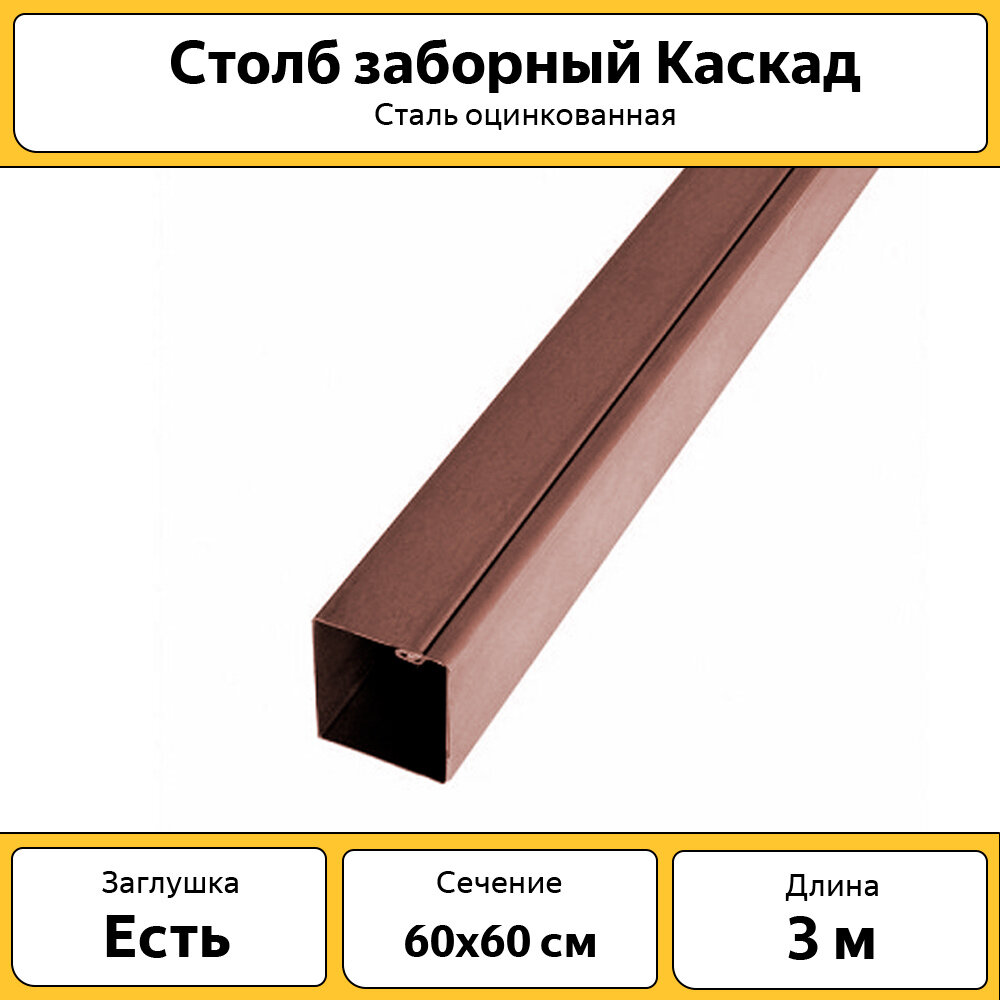Столбы для забора Каскад с заглушкой (4 шт.) / 3 м, 60х60 мм / коричневые RAL 8017