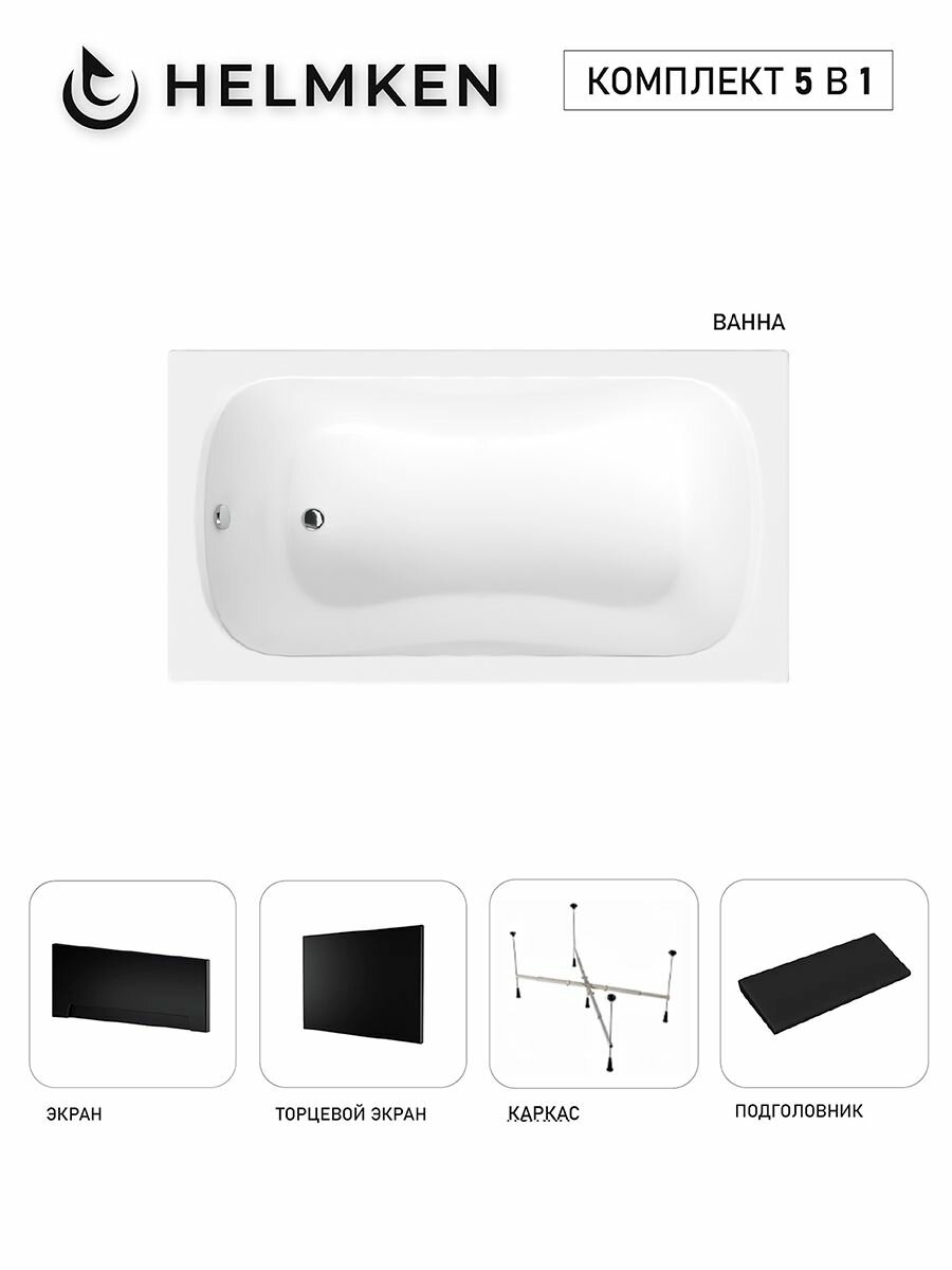 Ванна акриловая 130х70 Helmken Edelva комплект 5 в 1: ванна, каркас, черный подголовник, лицевой и торцевой черный экран