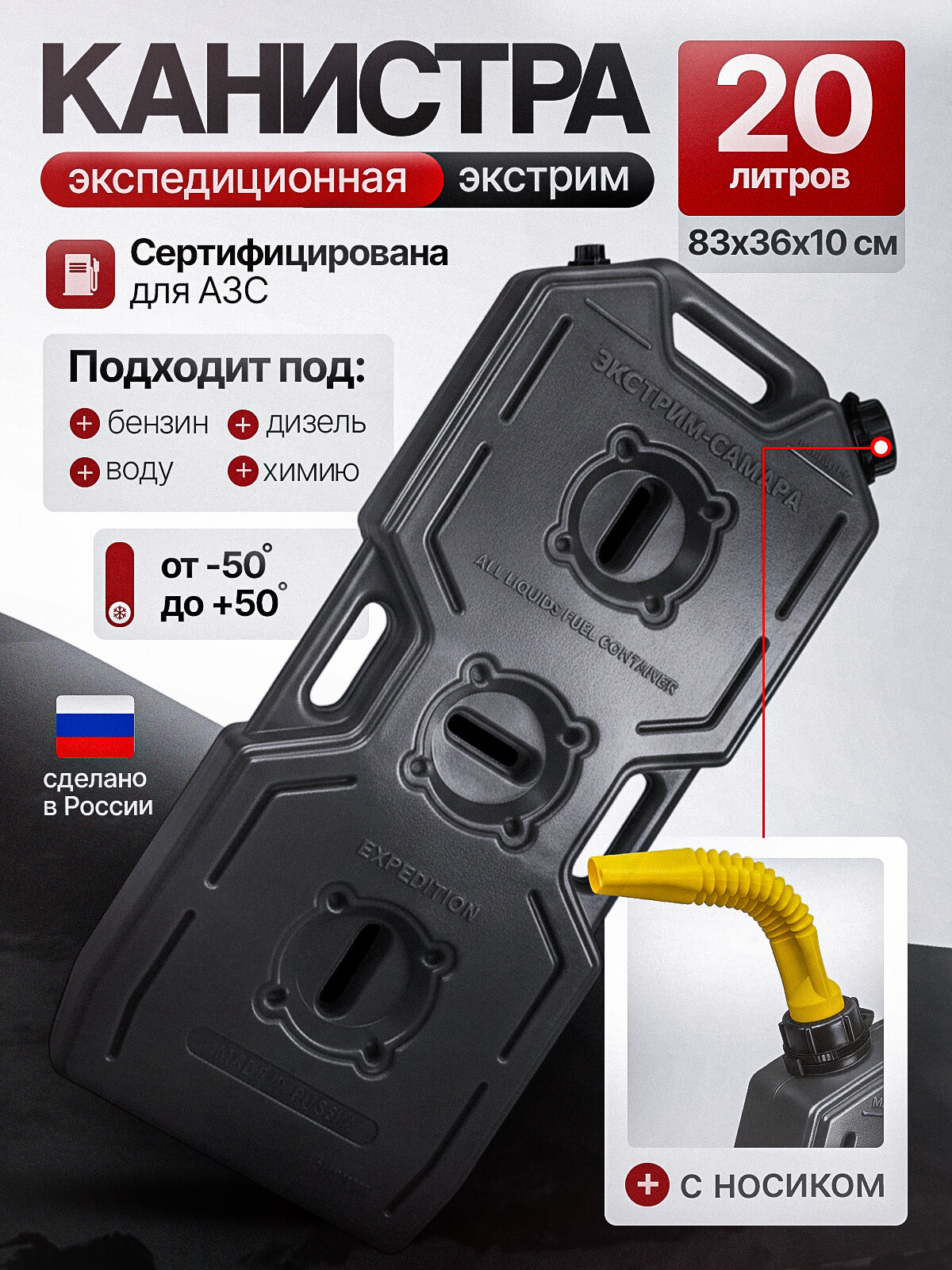 Канистра для бензина 20л экспедиционная Экстрим с носиком черная