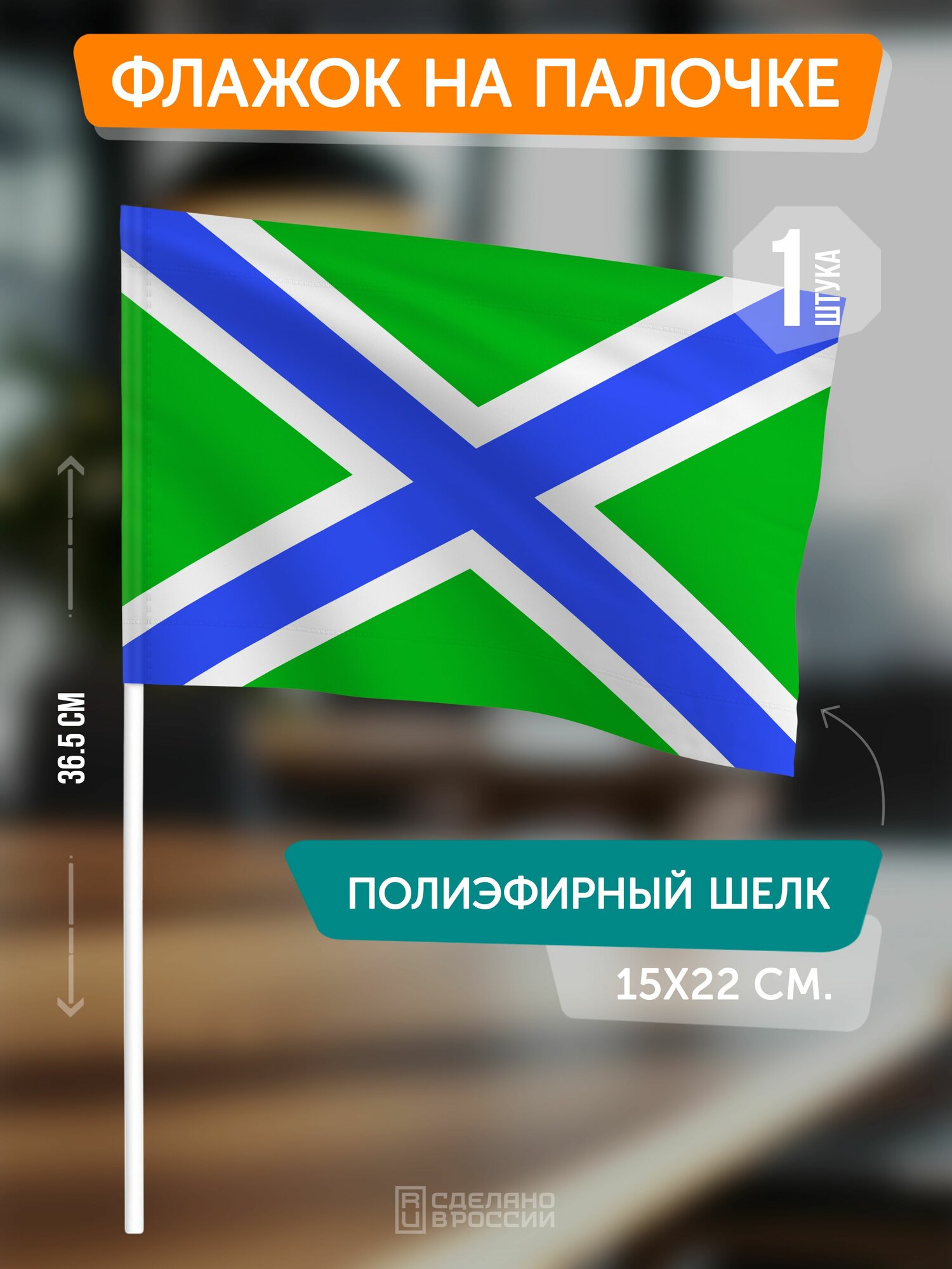 Флаг Морской части пограничных войск на палочке