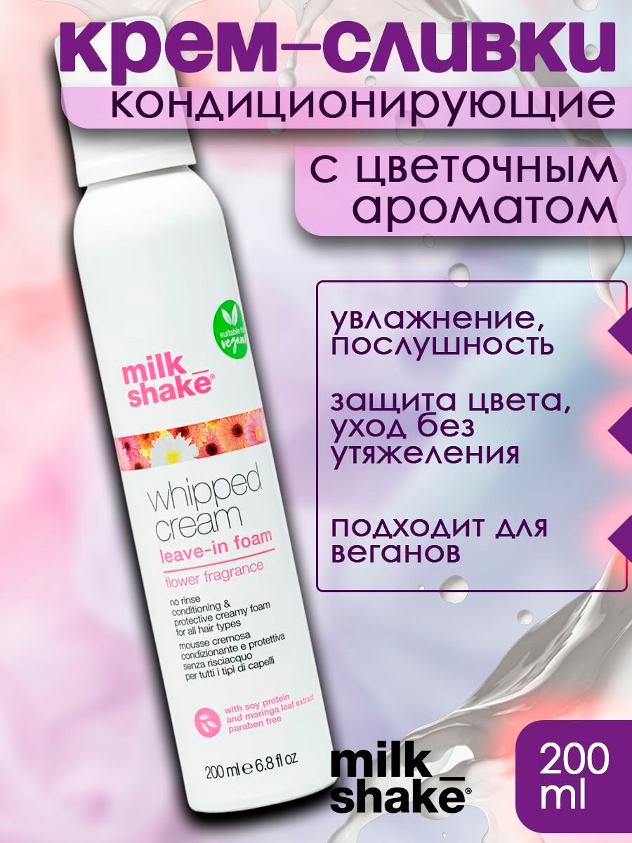 Кондиционирующие крем-сливки с цветочным ароматом 200мл