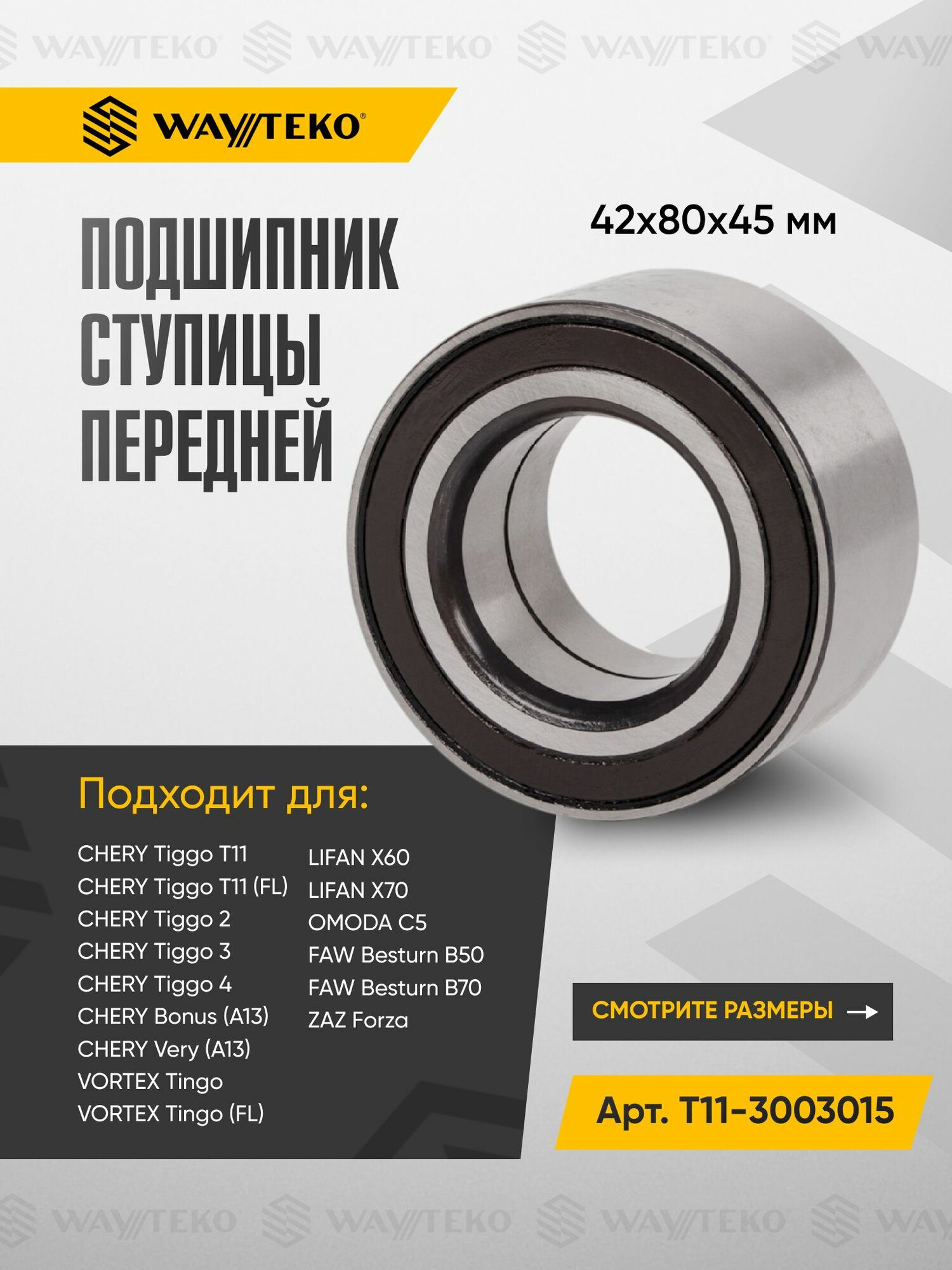 Подшипник ступицы передней CHERY Tiggo, Bonus, Very, VORTEX Tingo, LIFAN X60, X70, OMODA C5, FAW Besturn и ЗАЗ Forza (1.5/1.6/1.8/2.0L) Арт. T11-3003015
