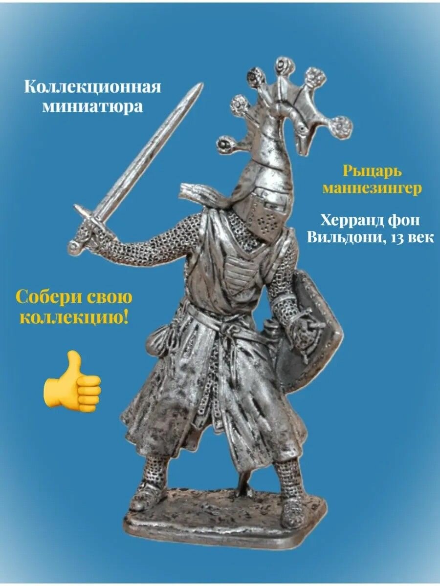 Коллекционная оловянная миниатюра, солдатик в масштабе 54мм( 1/32) Рыцарь -миннезингер Херранд фон Вильдони, 13 век (Herrand von Wildonie)