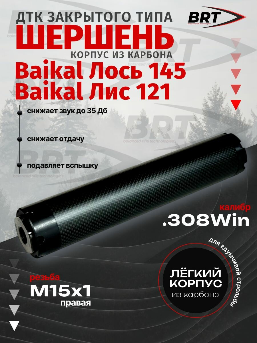 Карбоновый ДТК BRT Шершень на Лось 145, Лис 121, Merkel, Haenel, Sauer- М15х1R для 308 калибра
