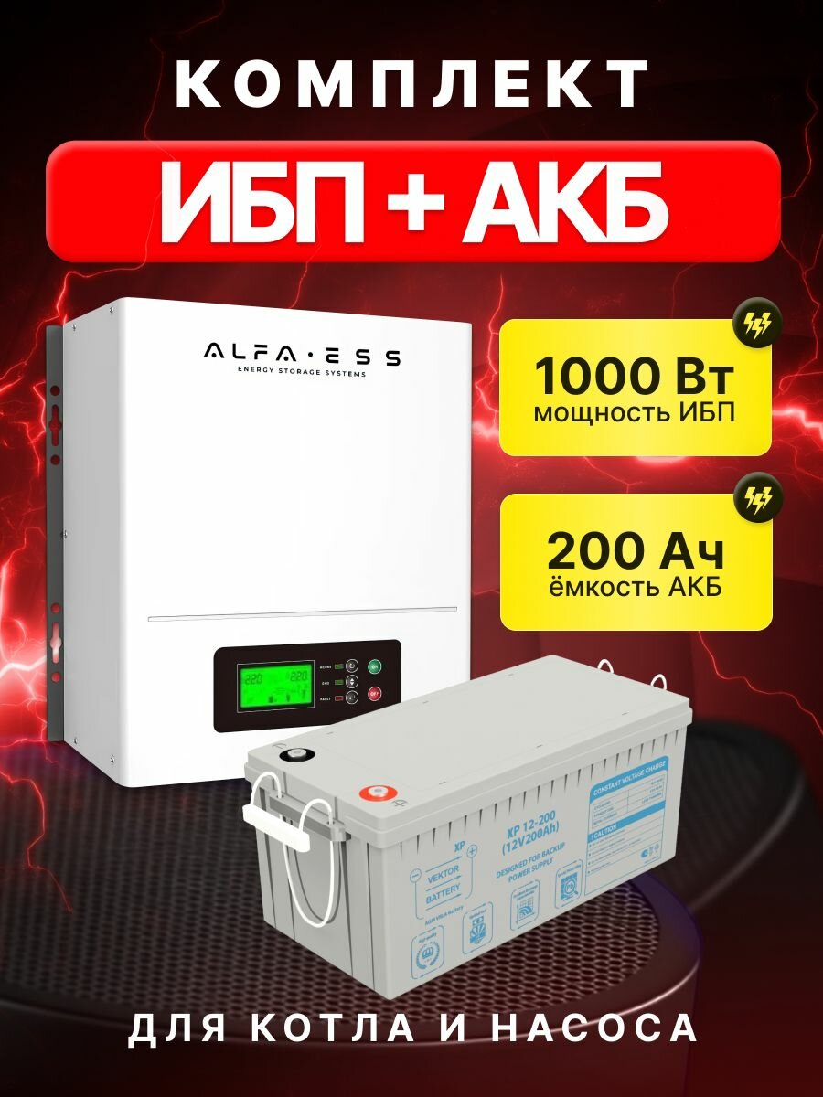 ИБП для котла с аккумулятором ИБП ALFA-ESS EP20 PRO 1000Вт, 12В + АКБ 200 Ач, 12В / бесперебойник для котла отопления / источник бесперебойного питания