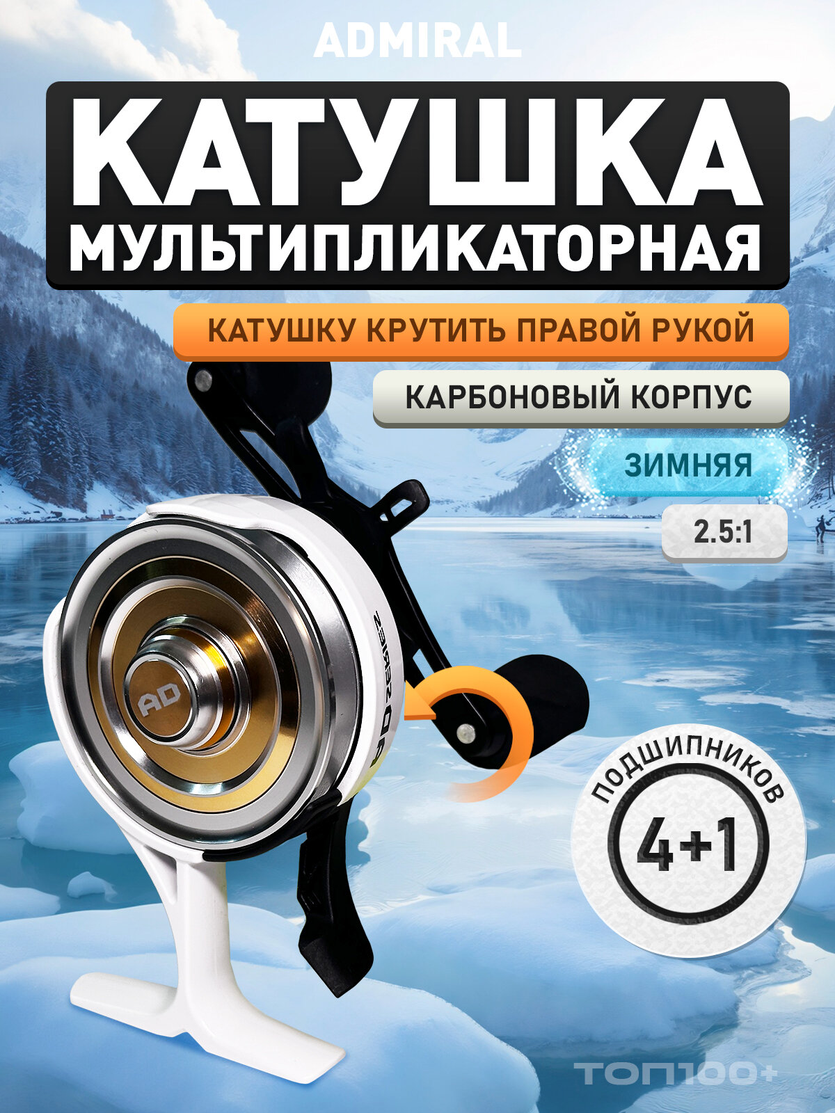 Катушка зимняя мультипликаторная Admiral frost Carbon крутить правой рукой