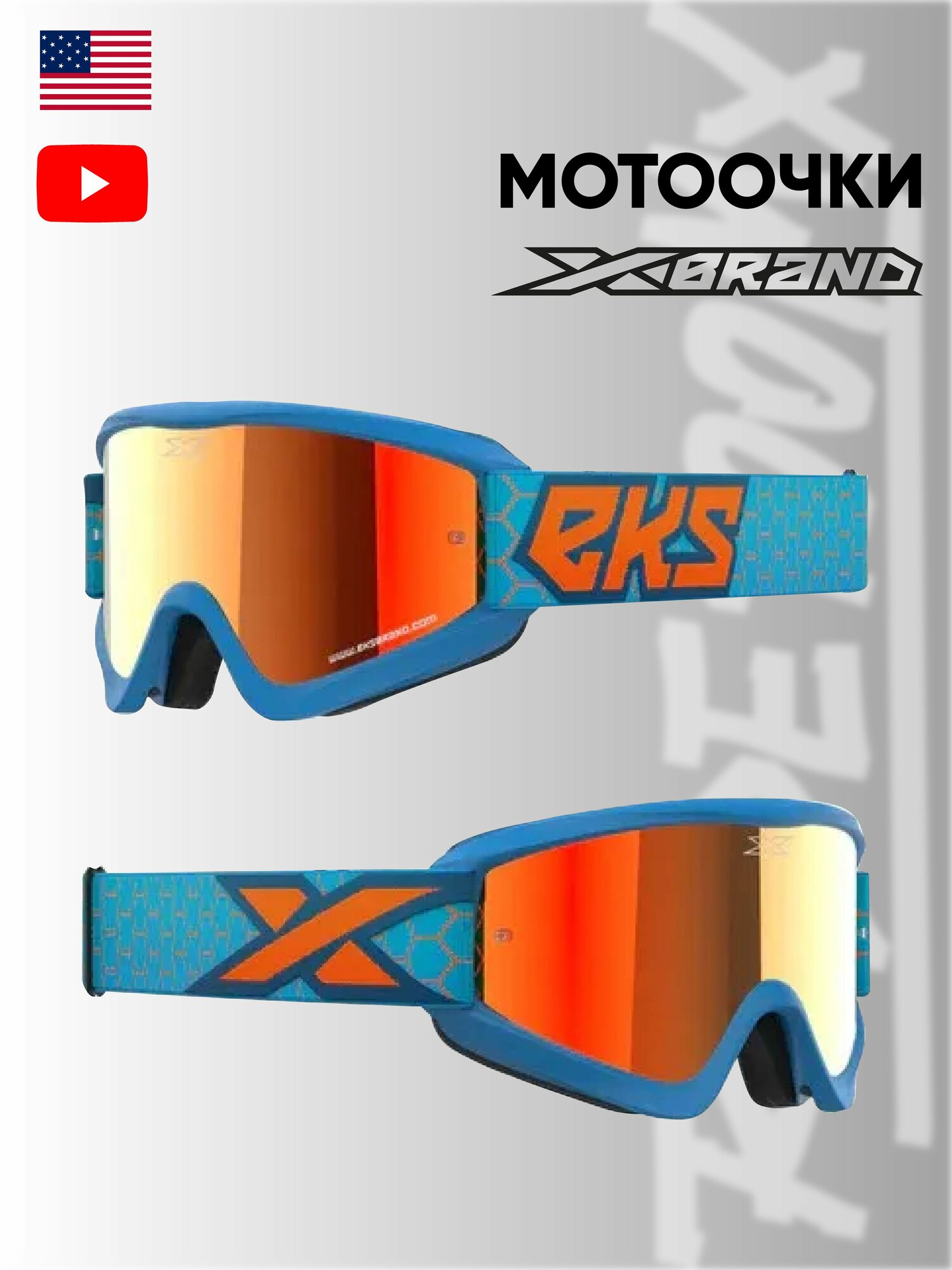 Мотоочки EKS (X) BRAND GOX Flat Out Goggle Cyan/Fire Orange - Red Mirror Lens (067-60530),