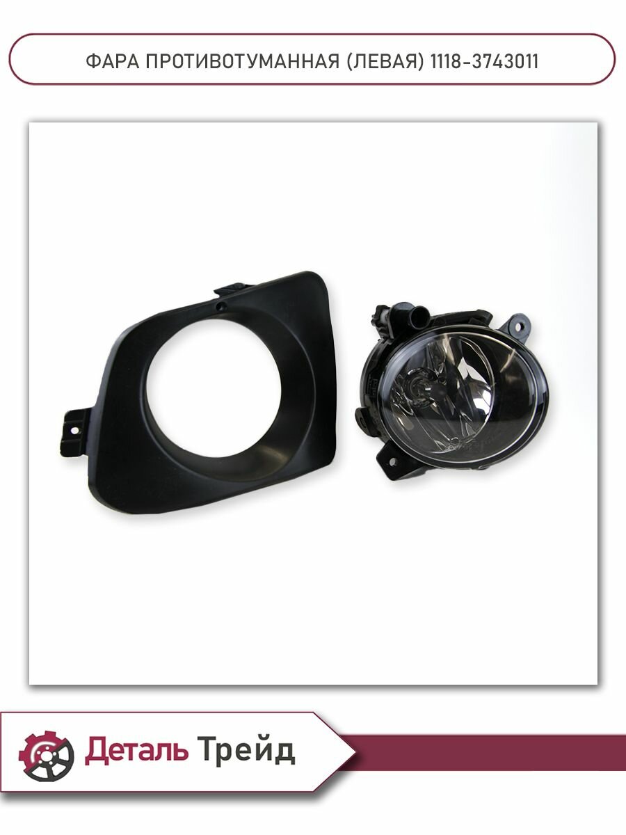 Фара противотуманная (левая, с накладкой ПТФ) LADA для а/м ВАЗ 1117-19 Kalina, 1118-3743011