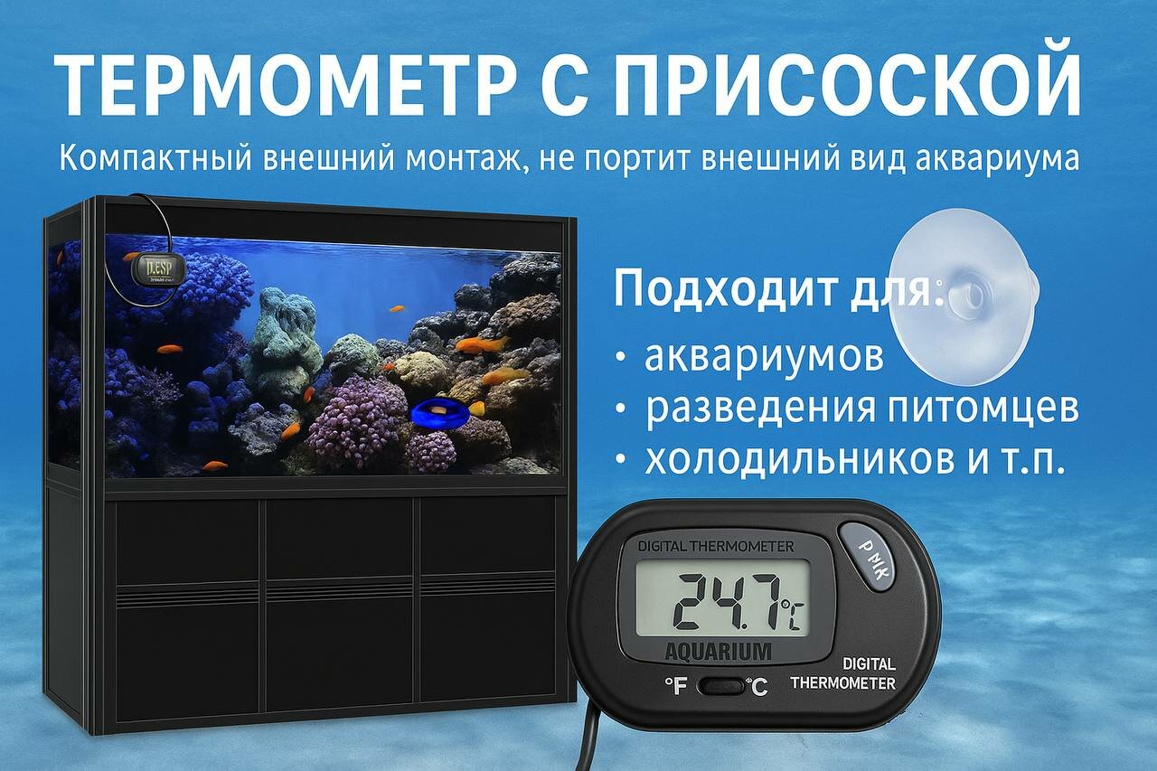 Термометр для аквариума с выносным датчиком на присосках — фото 1