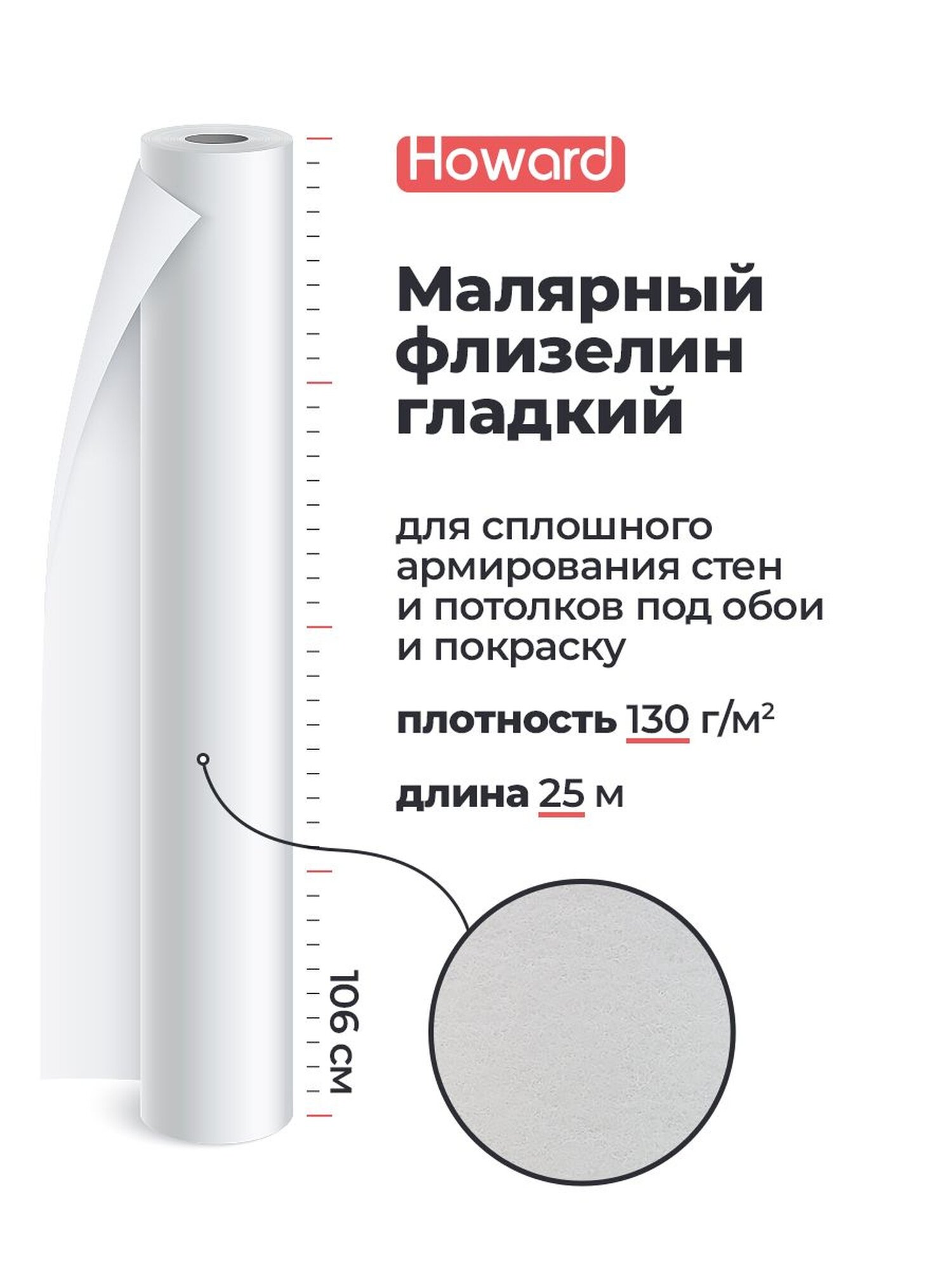 Малярный флизелин Howard MF13025, 130г/м2, белый, 1,06 м х 25м2