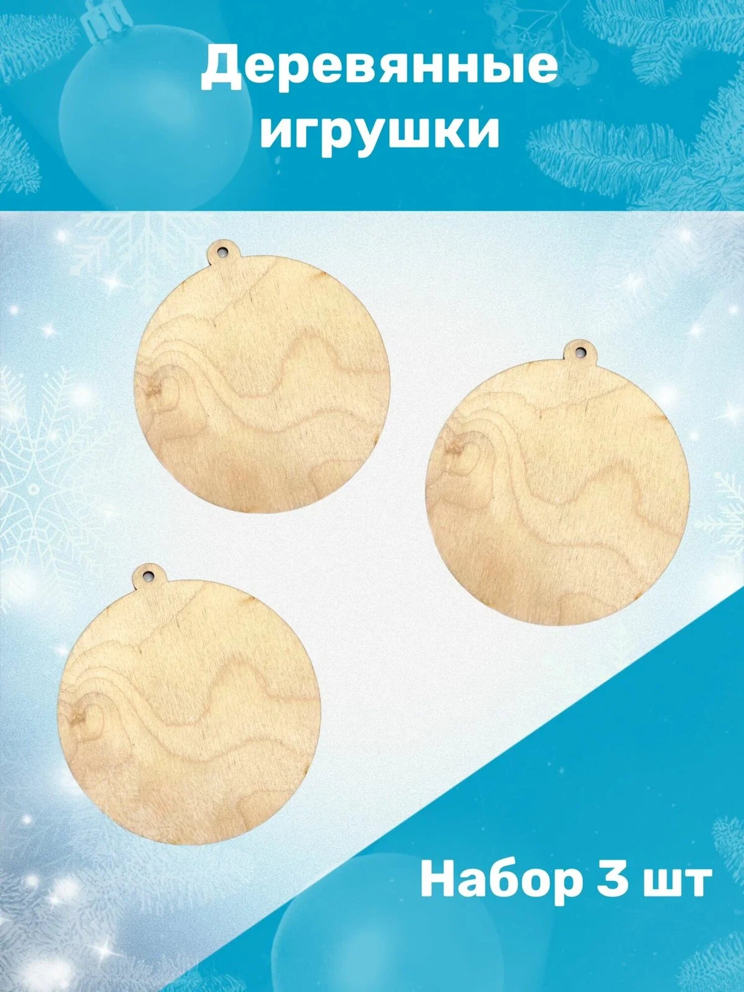 Набор елочных игрушек WallMark "Кружки", дерево, диаметр 10 см, 3 шт