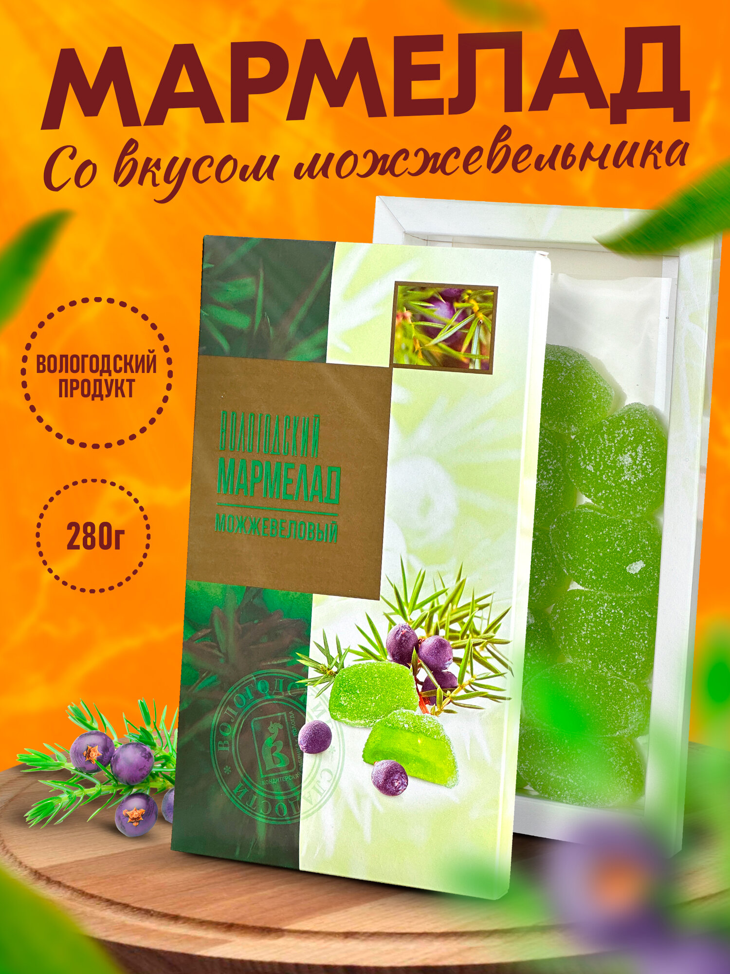 Мармелад натуральный подарочный Можжевеловый Вологодский 280гр